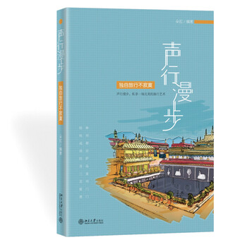 声行漫步：独自旅行不寂寞
