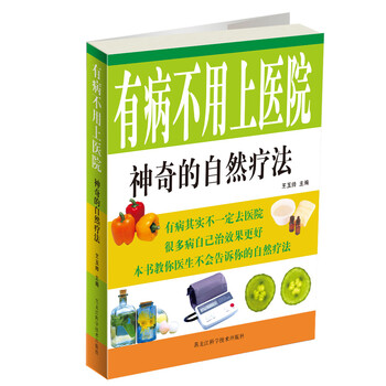 有病不用上医院：神奇的自然疗法