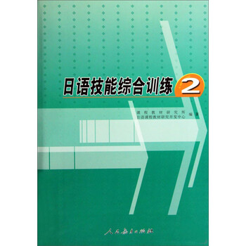 日语技能综合训练2