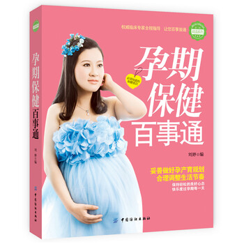 正版书籍 孕期保健百事通9787506497657