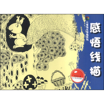 儿童快乐学画系列：感悟线描
