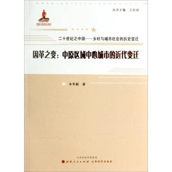 因革之变：中原区域中心城市的近代变迁/二十世纪之中国乡村与城市社会的历史变迁