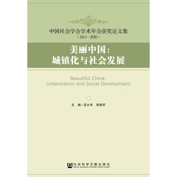 美丽中国：城镇化与社会发展