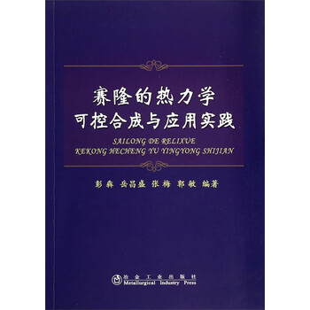 塞隆的热力学可控合成与应用实践9787502465988