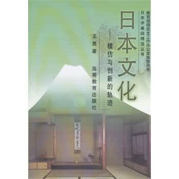 日本文化 王勇 9787040077896