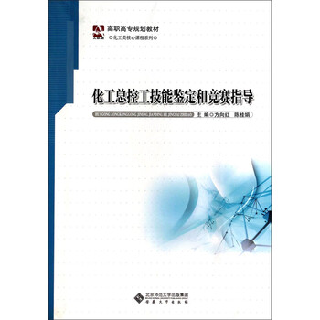 正版 化工总控工技能鉴定和竞赛指导9787566405067
