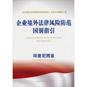 企业境外法律风险防范国别指引：印度尼西亚
