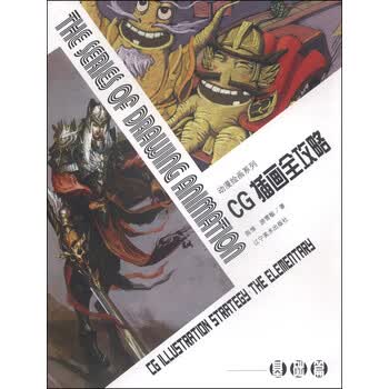 动画绘画系列 CG插图全攻略·基础篇