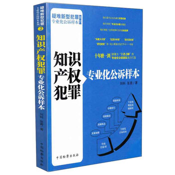 疑难新型犯罪专业化公诉样本系列：知识产权犯罪专业化公诉样本