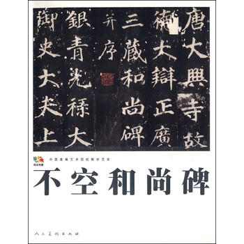 范本传真：不空和尚碑