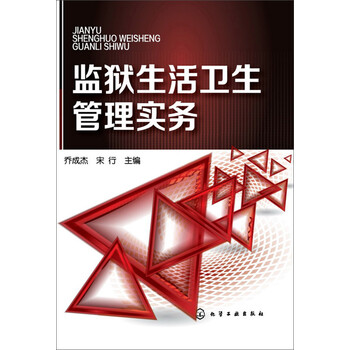 监狱生活卫生管理实务