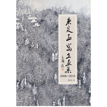 吴定玉写生画集2008-2013
