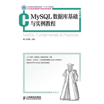 MySQL数据库基础与实例教程(工业和信息化普通高等教育“十二五”规划教材)