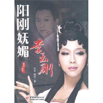 阳刚妩媚：李玉刚