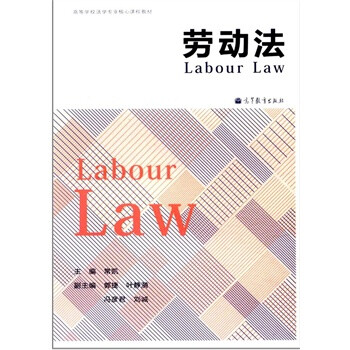 劳动法 常凯 9787040312669