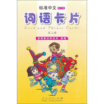 标准中文词语卡片·第二册（修订版）