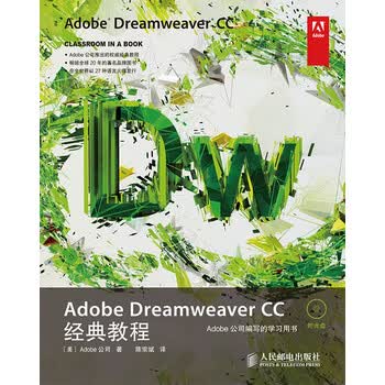 Adobe Dreamweaver CC经典教程(异步图书出品)