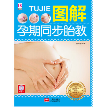  图解孕期同步胎教9787510124839