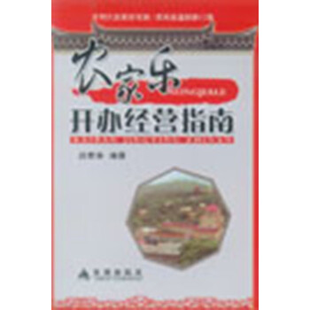农家乐开办经营指南