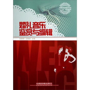 婚礼音乐鉴赏与编辑/高等学校婚庆专业“十二五”规划教材