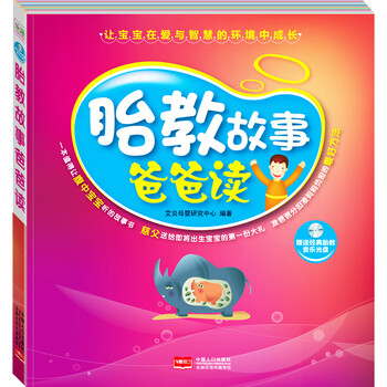 【京联正品】 胎教故事爸爸读艾贝母婴研究中心9787510124938