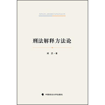 刑法解释方法论