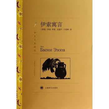 伊索寓言(译文名著精选)
