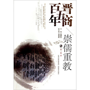 晋商五百年*崇儒重教
