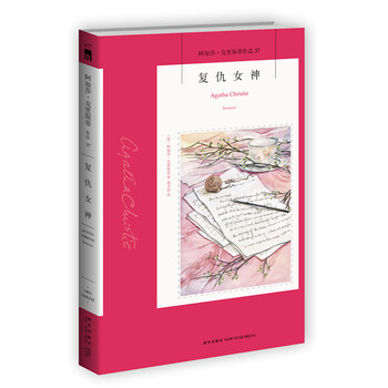 阿加莎·克里斯蒂作品37:复仇女神