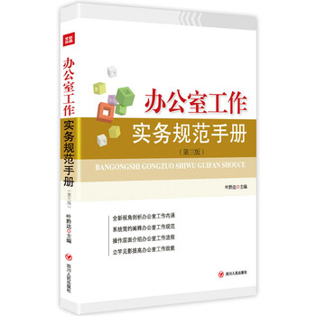 办公室工作实务规范手册（第三版）