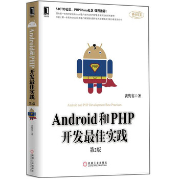Android和PHP开发最佳实践（第2版）