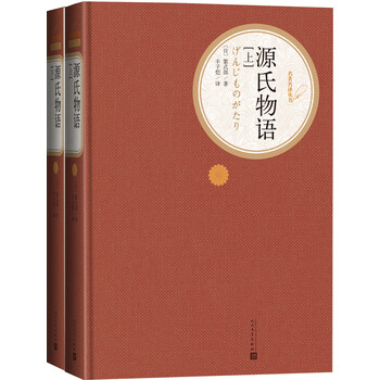 名著名译精装：源氏物语（套装上下册）