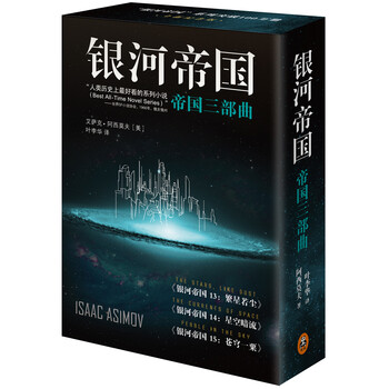 银河帝国：帝国三部曲（被马斯克用火箭送上太空的科幻神作，讲述人类未来两万年的历史。）