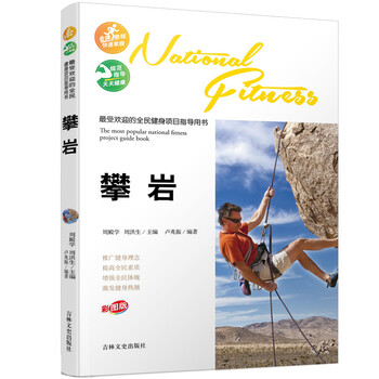 ~受欢迎的全民健身项目指导用书：攀岩【】9787547224205