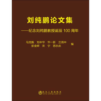 刘纯鹏论文集