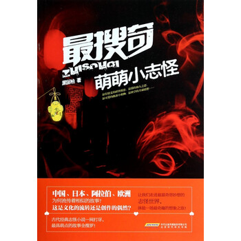 最搜奇萌萌小志怪