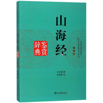 山海经鉴赏辞典(插图本)