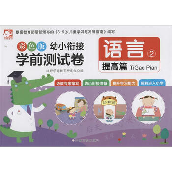 幼小衔接学前测试卷.语言(彩色版)(2)