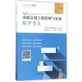 市政公用工程管理与实务精华考点(2017一级建造师考试教材辅导书)/胜券在握系列丛书