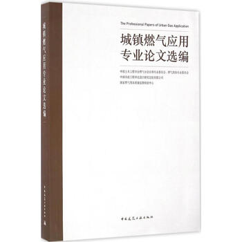 城镇燃气应用专业论文选编
