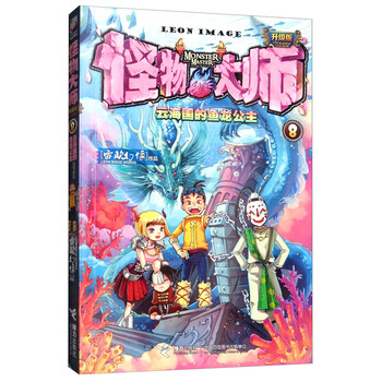 怪物大师（8）：云海国的鱼龙公主