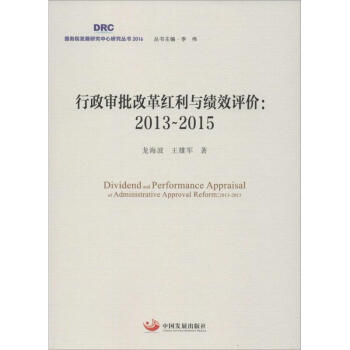 行政审批改革红利与绩效评价
