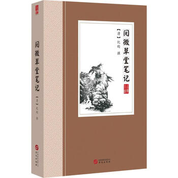 阅微草堂笔记