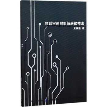 物联网通用射频测试技术