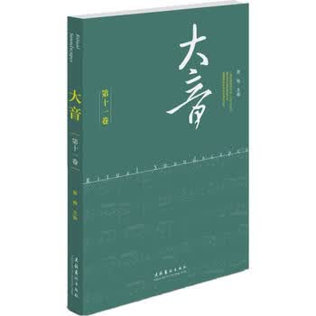 大音第11卷