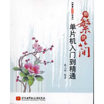删繁就简:单片机入门到精通/博客藏经阁丛