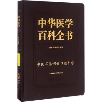 中医耳鼻咽喉科学