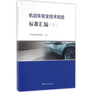 机动车安全技术检验标准汇编下