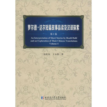 罗尔德·达尔短篇故事品读及汉译探索第4卷