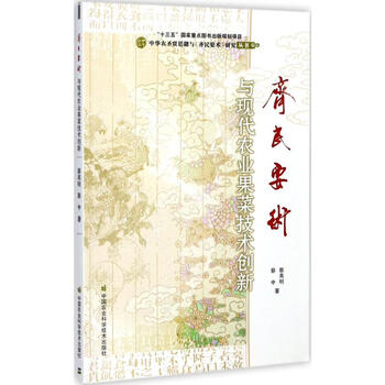 《齐民要术》与现代农业果菜技术创新
